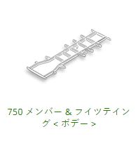 750 Frame Rail Components S13 – Boost Factory